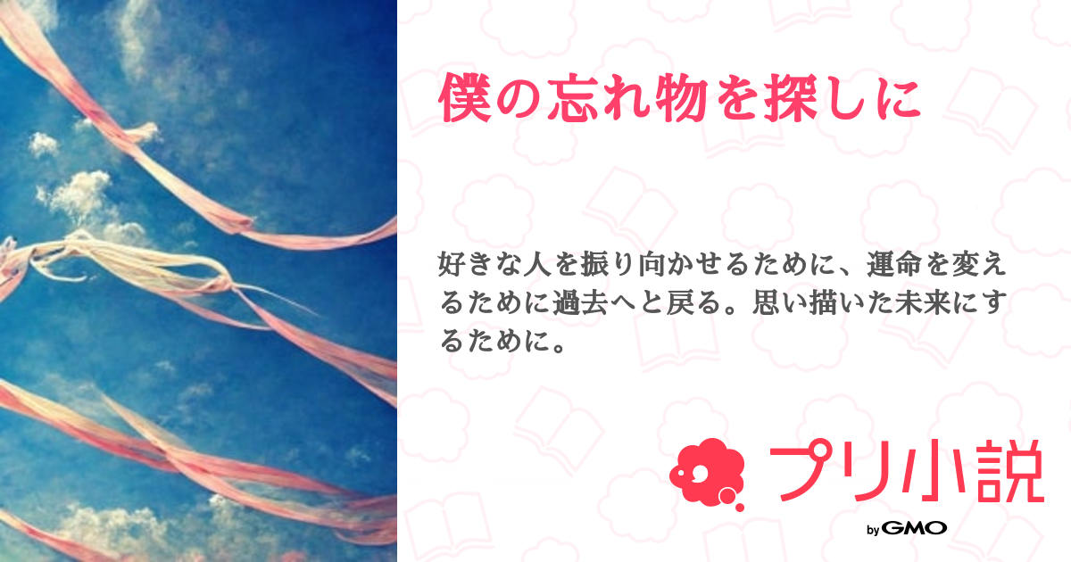 第56話：57 純白のお姫様に…（僕の忘れ物を探しに）｜無料スマホ夢小説ならプリ小説 byGMO